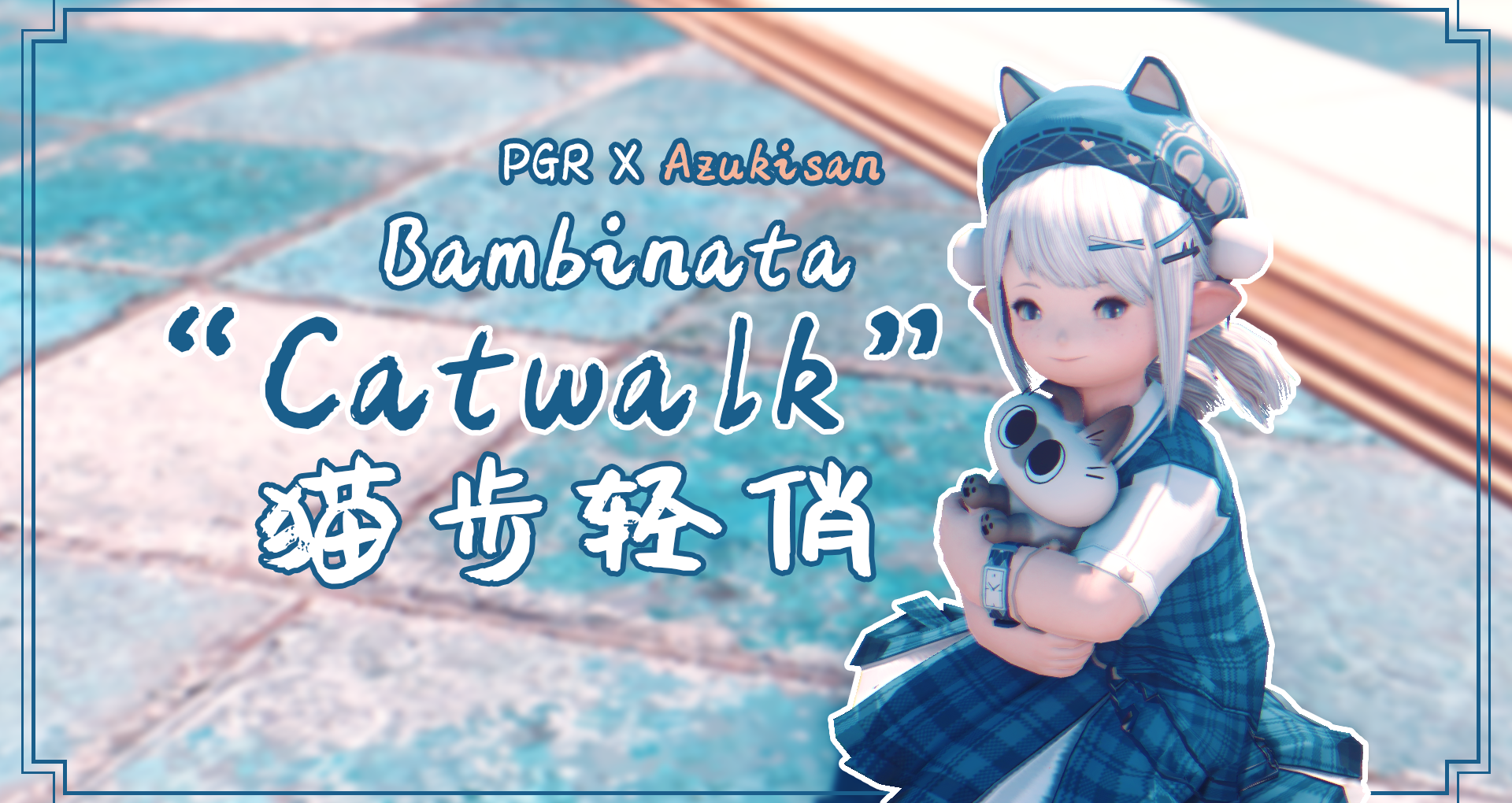 [PGR] Bambinata x Azukisan "Catwalk" - 猫步轻俏 - The Glamour Dresser ...